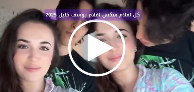 افلام يوسف خليل 2025.. سكس ياسمين زباري مع التونسي يوسف خليل